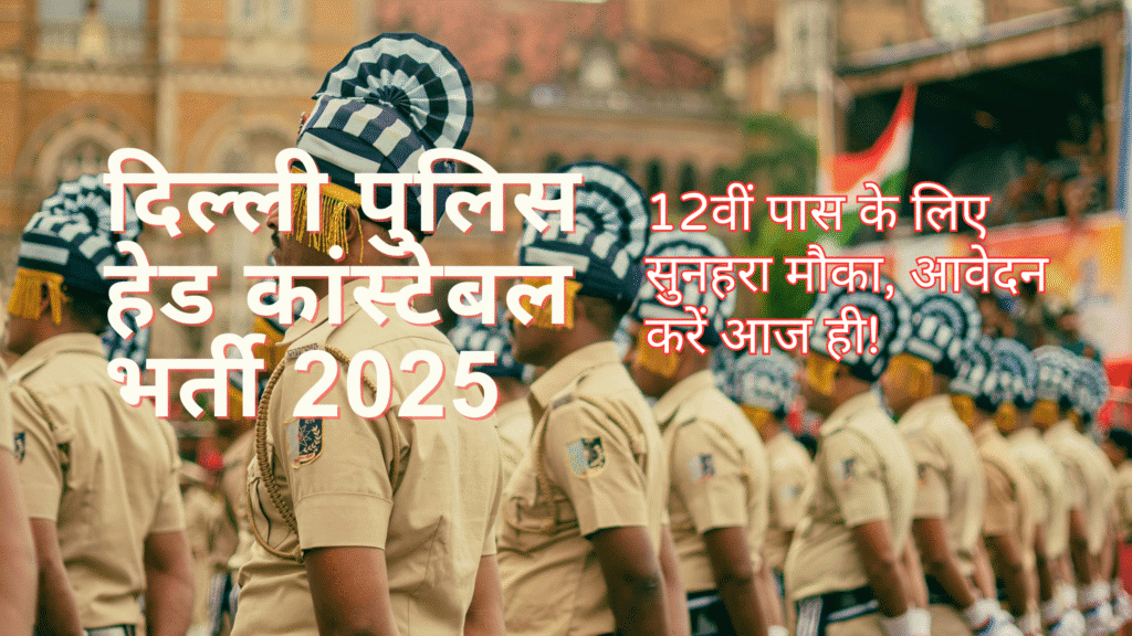 Delhi Police Head Constable | दिल्ली पुलिस भर्ती 2025 -Apply